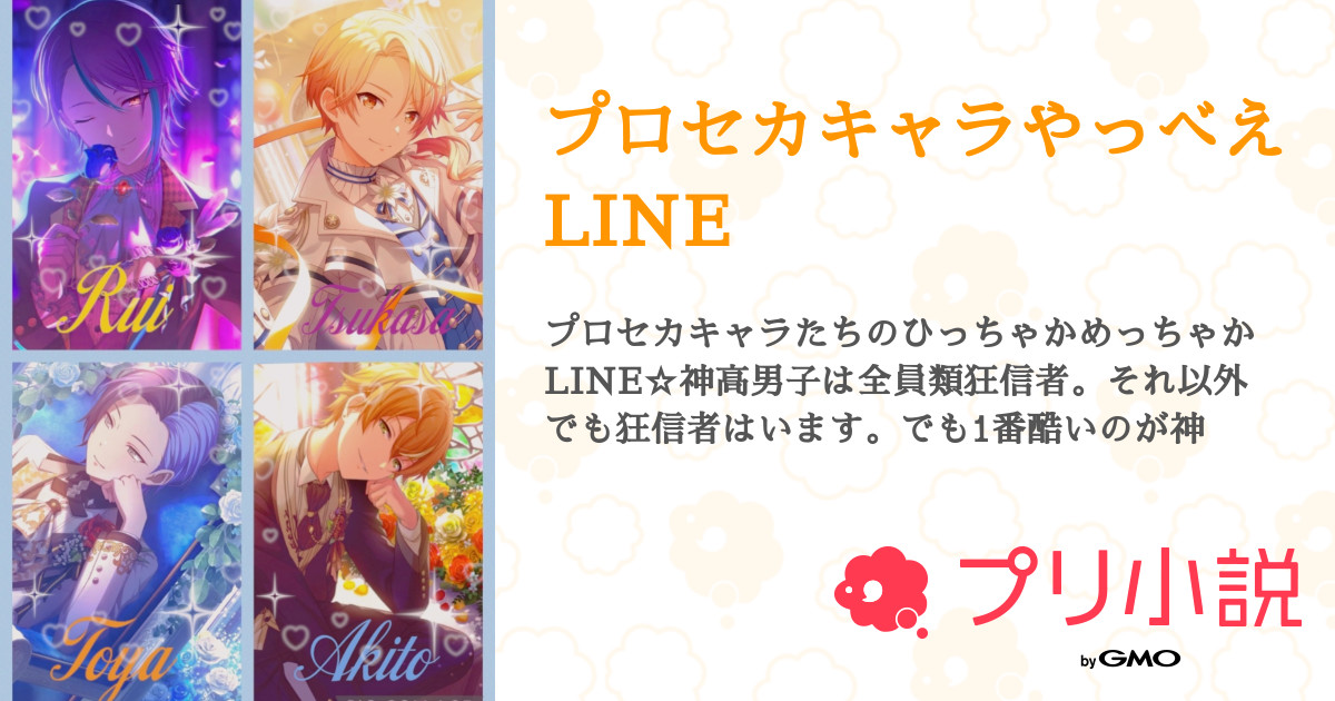 プロセカキャラやっべえLINE - 全3話 【連載中】（乾 桃花🎲🍣🤪さんの小説） | 無料スマホ夢小説ならプリ小説 byGMO